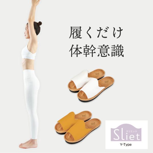 前あきタイプになってツボ押しが追加された「スリエットY-type」体幹立ちで、履きながらナチュラルトレーニングできます。体幹立ちをすると、ほとんどの人は後ろに倒れそうに感じます。それほど、普段前かがみの姿勢で歩いています。Slietは体の重...