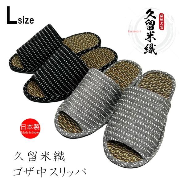 年間を通じて爽やかに履ける、福岡県筑後地方の「※久留米織」を使用したお洒落な和風スリッパです。久留米織は福岡県を代表する「久留米絣」と並ぶ代表的な織物です。ややざっくりとした上品の風合いの久留米織は、さらっとした肌触りでモダンな印象。シンプ...