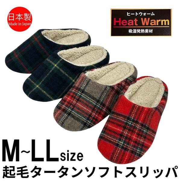 見た目にもあたたかいトラディショナルなタータンチェック柄。冬のお家が楽しくなる起毛素材を使ったあったかルームシューズです。甲裏とインソールのふんわりやわらかなボアには保温素材「Heat Warm(ヒートウォーム)」を使用。底面はPVCレザー...