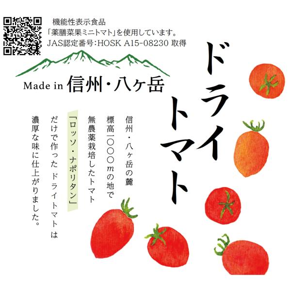 有機栽培で機能性表示食品の「薬膳菜果ミニトマト」を贅沢にドライトマトにしました。糖度が高く、プラムのような甘い香りがします。口にすると濃厚な旨味が広がります。