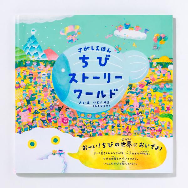 AIUEOデザイナー YUKIの絵本が初登場！物語が楽しい「ちび」のさがしえほん「ちび」とは、いとい ゆきが描く 小さな人や小さな生きものたちのこと。ちびの世界には、老若男女の目も心も輝くような たくさんの物語がつまっています。『さがしえほ...