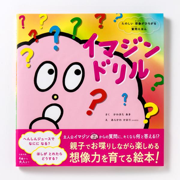 親子でお喋りしながら楽しめる、想像力を育てる絵本！イマジンドリルは、いろいろな質問に答えることを楽しむ「参加型絵本」です。主人公イマジンが投げかける質問に答えながら、物語を読み進めましょう。自由に想像すること、それをアウトプットすることを、...