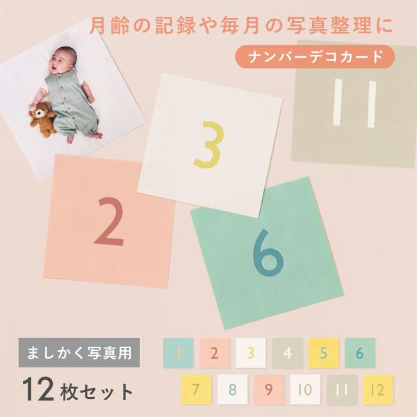 大容量アルバムシリーズから新しいデコレーションカードが登場！アルバムのポケットに入れるだけで、かわいいページができあがり♪「ナンバーデコカード」は月齢の記録や毎月の写真整理、マタニティ期の記録にもおすすめ◎１ヵ月ごとの写真整理が手軽にでき、...