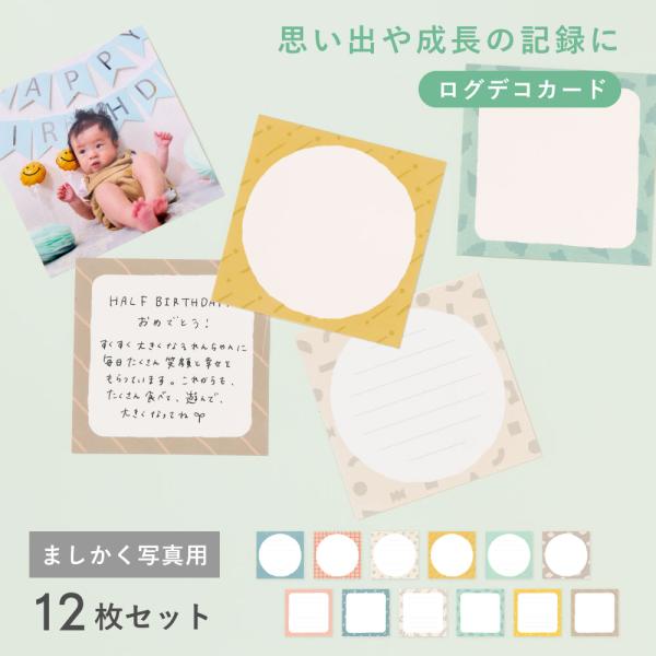大容量アルバムシリーズから新しいデコレーションカードが登場！思い出の写真に添えて、思い出を手書きで記録できる「ログデコカード」。我が子への想いから日々の成長の記録まで、「ログデコカード」を使うと特別感がアップ。大切な思い出が詰まった素敵なア...