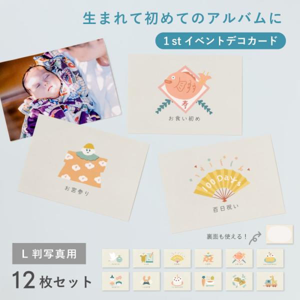 大容量アルバムシリーズから新しいデコレーションカードが登場！お七夜、百日祝い、お宮参りなど、赤ちゃんが生まれてから１歳までに行う、たくさんのお祝いごとをイラストにした、「1st（ファースト）イベントデコカード」。思い出の写真と組み合わせて使...