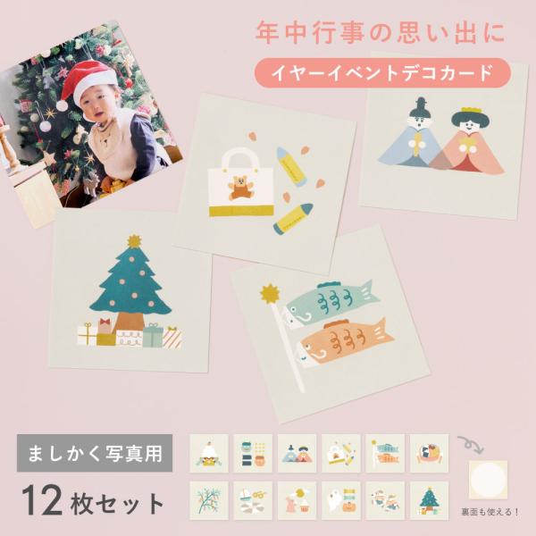 大容量アルバムシリーズから新しいデコレーションカードが登場！子育てで欠かせない年中行事。そのイラストが入った「イヤーイベントデコカード」は、お正月、子どもの日、運動会、クリスマスなど、1 年間の思い出をまとめるのにぴったり。裏面には、撮影デ...