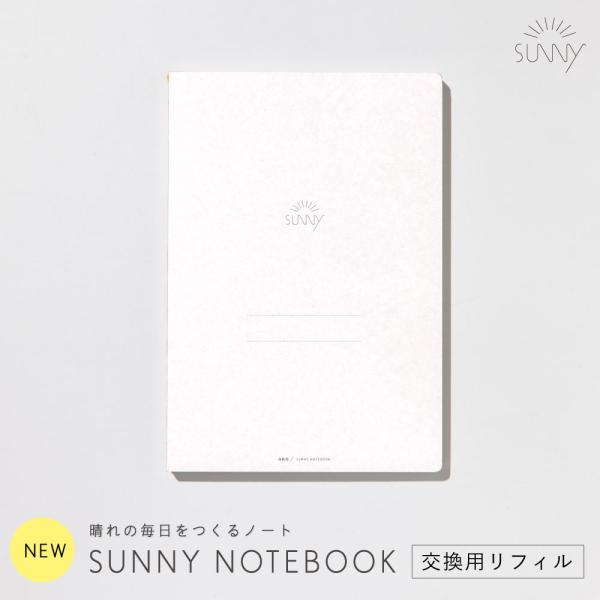 SUNNY NOTEのページを使い切ったら、リフィルと交換。お気に入りのカバーを繰り返しお使いいただけます。関連ワードサニーノート リフィル サニー 日付フリー フリーフォーマット 方眼 方眼スプリット バーチカル 罫線 インデックス A5...