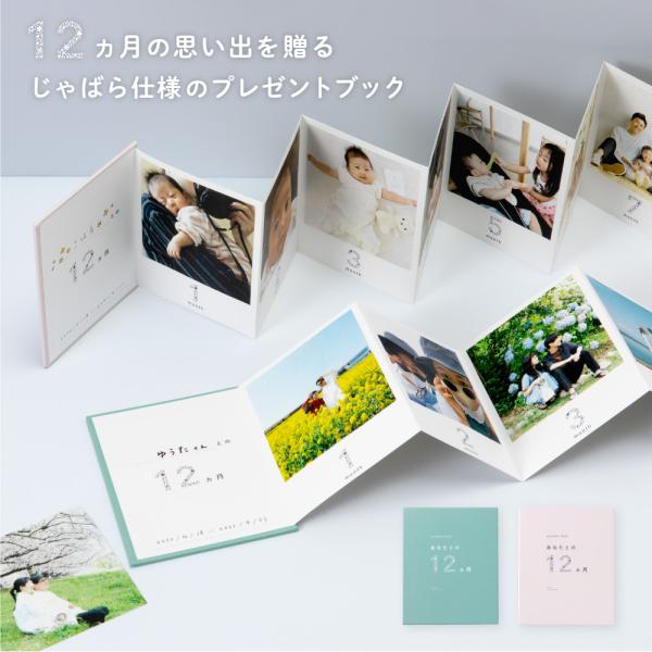 present bookシリーズ『あなたとの12ヵ月』12ヵ月の思い出を一冊にして贈る、じゃばら仕様のプレゼントブック。用意するものは、大切な人と過ごした12ヵ月分の写真12枚のみ。誰でも簡単に作れます。寿命が100年あるとしたら、その10...