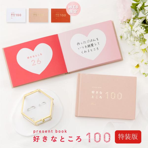 大切な人への特別なプレゼントとして人気を集める「好きなところ 100」に結婚式や記念日にぴったりな特装版が新登場！サイズは通常版よりひとまわり大きく、表紙はより高級感のあるハードカバーに。二人の特別なシーンにそっと輝きを添える、おしゃれな箔...