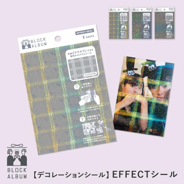 ギフトにぴったりなBLOCK ALBUMをよりかわいく、より楽しく♪貼るだけで写真がにぎやかになる、アルバムのデコレーションに便利なシール。EFFECTシールを貼れば、キラキラ効果で思い出の写真がより素敵に♪3種類のデザインからお選びいただ...