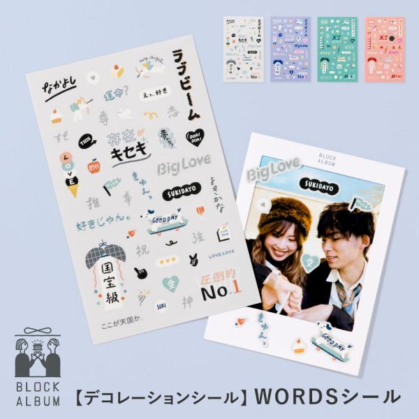 ギフトにぴったりなBLOCK ALBUMをよりかわいく、より楽しく♪貼るだけで写真がにぎやかになる、アルバムのデコレーションに便利なシール。WORDSシールは、1シート 46ピース。友だちや恋人と撮った写真にぴったりな言葉を集めました！デザ...