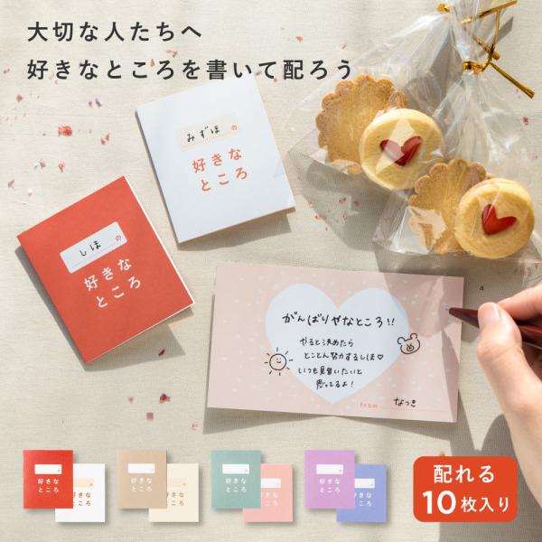 大切な人へたちへ好きなところを書いて配ろう！累計38万部突破の「present book 好きなところ100」から配れるカードタイプが登場！好きなところを書いて気軽に贈れるミニカード。職場や学校で配れる10枚入り。バレンタイン・送別・結婚式...