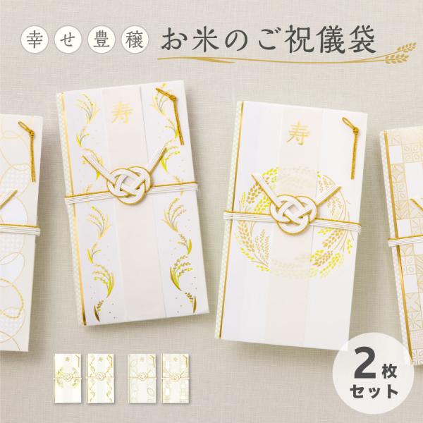 「お米のご祝儀袋」お得な2枚セット。日本で古くから大切にされてきたお米。自然の豊かさの象徴であり、「命の源」とも言われるお米にあやかり、デザインされたご祝儀袋です。【セット内容】ご祝儀袋（本体・中袋・短冊×3種・短冊用両面テープ）×2セット...