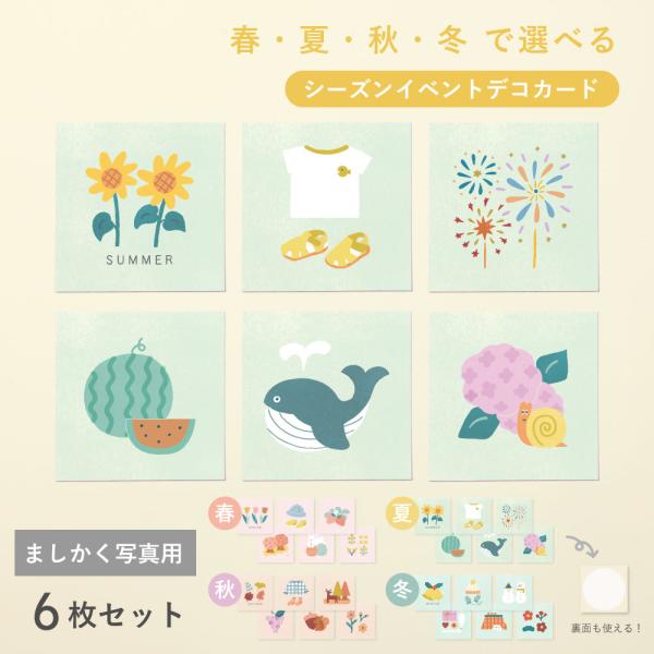 大容量アルバムシリーズから新しいデコレーションカードが登場！「シーズンイベントデコカード」は春夏秋冬の 4 種類。各 6 枚。表面には、その季節ならではの花やモチーフをデザイン。裏面には、撮影データやメッセージを書き込めます。【セット内容】...