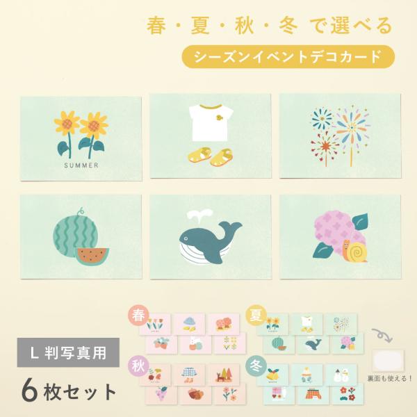 大容量アルバムシリーズから新しいデコレーションカードが登場！「シーズンイベントデコカード」は春夏秋冬の 4 種類。各 6 枚。表面には、その季節ならではの花やモチーフをデザイン。裏面には、撮影データやメッセージを書き込めます。【セット内容】...