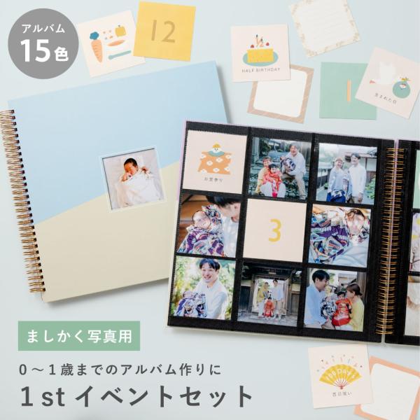 初めてのアルバム作りにおすすめ!これさえあれば簡単！ 「1st イベントセット」大容量アルバムと 3 種類のデコレーションカードのセット。アルバムのカバーは 15 種類の中からお選びいただけます。【セット内容】ましかくプリントアルバム×1冊...