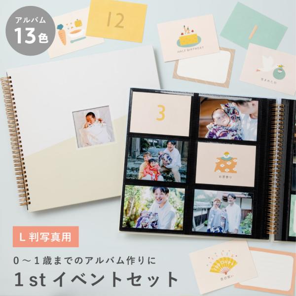 初めてのアルバム作りにおすすめ!これさえあれば簡単！ 「1st イベントセット」大容量アルバムと 3 種類のデコレーションカードのセット。アルバムのカバーは 13 種類の中からお選びいただけます。【セット内容】L判プリントアルバム×1冊ナン...