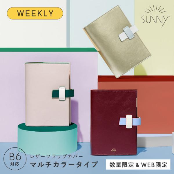 マルチな配色感に個性が光るレザーカバー。昨年大人気だったカラーラインナップに新たな3 色が加わりました。数量限定＆WEB 限定アイテムです。関連ワードSUNNY手帳 サニー手帳 手帳 システム スケジュール帳 日記 ノート マンスリー ウィ...