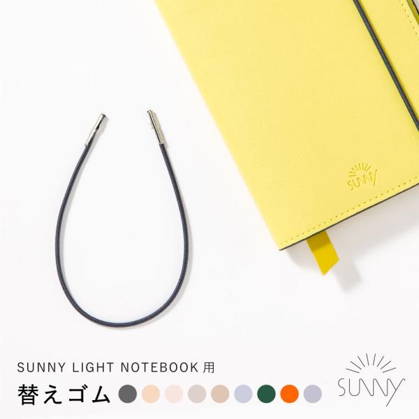 SUNNY LIGHT NOTEBOOK の特徴のひとつでもあるゴムバンド。「うっかり引っ掛けて切れてしまった」「使っているうちに汚れてしまった」そんな時も安心。自分でゴムを付け替えていただけます。【セット内容】本体×1【本体サイズ】全長2...