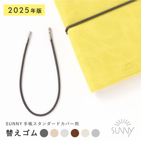 お手持ちのSUNNY カバーのスペア用ゴムをご用意♪1 年間お使いいただくなかで、ゴムが初めより伸びてゆるんでしまって使いにくい、または切れてしまった場合に便利な替えゴムをご用意しました。【セット内容】替えゴム×1【サイズ】・マンスリー用：...