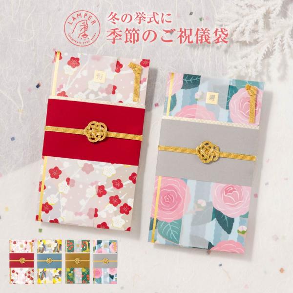 季節の花柄のご祝儀袋で幸せ満開のお祝いを贈ろう!季節の花々や風景をデザインしたオリジナリティあふれるご祝儀袋。季節感たっぷりのご祝儀袋でハレの日をおしゃれにお祝いしませんか?関連ワードLAMPER 御祝儀袋 祝儀袋 ご結婚祝い ご祝儀 祝儀...