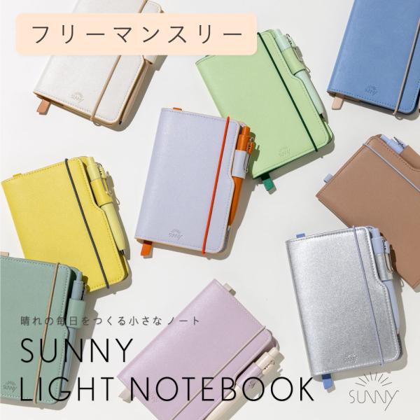 「あなたの1 年を晴れにする」というコンセプトで人気のSUNNY シリーズから生まれた、軽くてコンパクトなノート。【セット内容】カバー × 1 (着脱可能。ゴムバンド、しおり、ペンホルダー付き)ノート × 1タイトルシール × 1使い方リー...