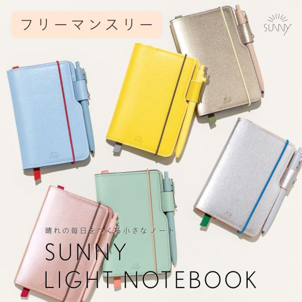 晴れの毎日を作る小さなノート。カラーラインナップを一新し、使い心地もアップして新登場！自由に日付を書き込めるカレンダー付きの「フリーマンスリー」なら、仕事の予定管理から趣味のログまで様々なシーンで活躍します。サニー サニーライトノート ライ...