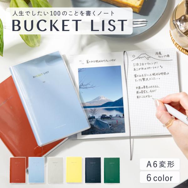 行きたい国、見たいもの、手に入れたいもの…人生でしたい 100 のことを書くノート。BUCKET LIST（バケットリスト）を片手に人生という名の旅を始めませんか？【セット内容】本体×1(スピン1本付き)【サイズ】縦 153mm×横 93m...