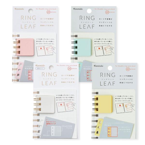 『リングリーフ』は、書類やカード・写真といった紙類を、ダブルリングノートのリングに“つなげて”持てるようにするふせんパーツです。持ちたい紙をパーツの粘着面に貼りつけ、パーツの3つのリング穴をノートのリング部分にはめるだけで、かんたんにセット...