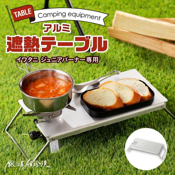 イワタニ ジュニアコンパクトバーナー CB-JCB専用のアルミ遮熱板テーブルです。バーナーを使用する際に発生する反射熱を防ぐだけでなく、メスティンやマグカップなどを置くなど様々な使い方ができます。3mmのアルミ製天板により軽くても頑丈に仕上...