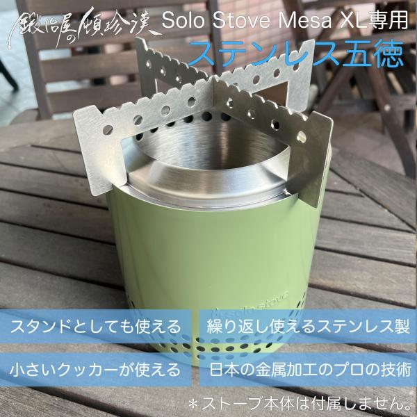 人気の二次燃焼ストーブ、ソロストーブ メサXL専用の五徳兼スタンドです。ソロストーブ メサXLでメスティンなど、小さいクッカーを使用したい時はクッキングリングに差し込み五徳として使え、本体下部の熱が心配な場合や、地場が安定しない時はスタンド...