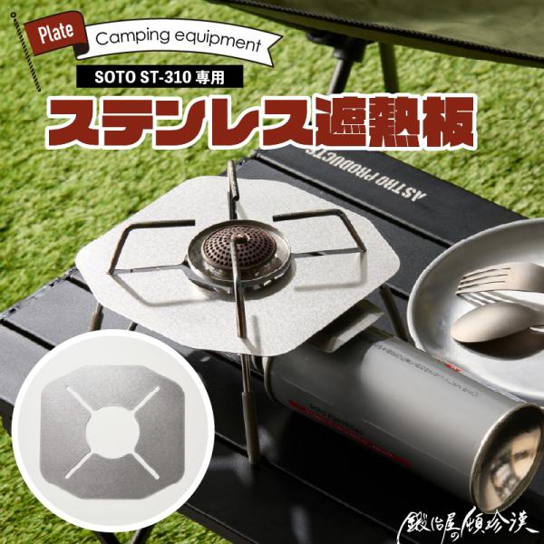 SOTO ST-310 専用のステンレス製遮熱板輻射熱からガス缶を守るSOTO ST-310 専用のステンレス遮熱板です。ST-310 をご使用時にガス缶を輻射熱から守る遮熱板です。 鉄板などのクッカーを?時間使用する際に特に効果的です。材...