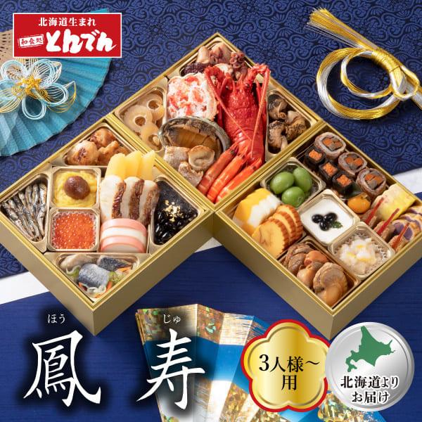 おせち料理2027 ★数量限定★　盛付済み、冷蔵で配達、ふた開けてすぐに、お召し上がりいただけます。とんでん おせち