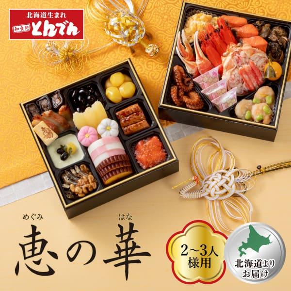 おせち料理2027『恵の華』【生おせち料理】★数量限定★　盛付済み、冷蔵で配達、ふた開けてすぐに、お召し上がりいただけます。とんでん おせち