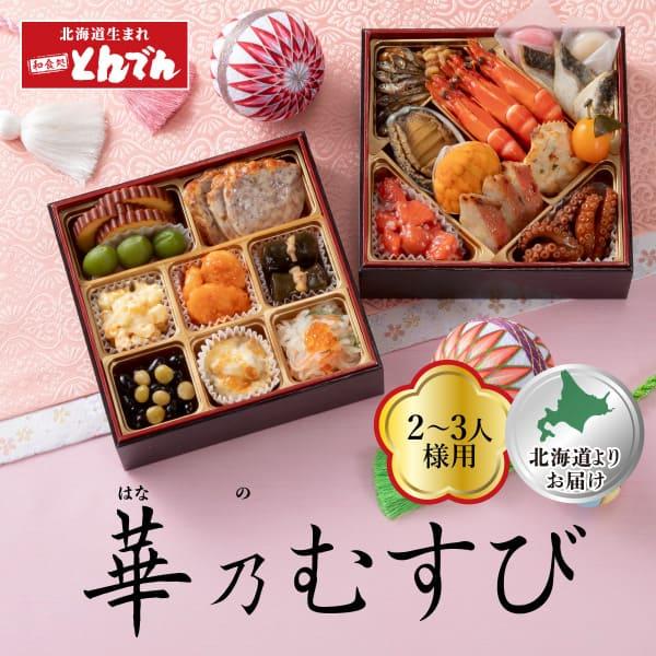 とんでん おせち料理2027 ★数量限定★　盛付済み、冷凍で配達。