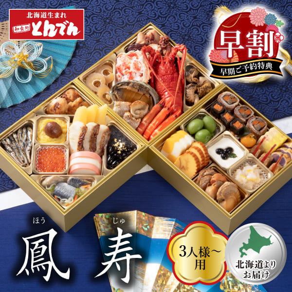 ＜＜店舗受取＞＞鳳寿『プレミアム三段重』【生おせち料理】  ★数量限定★　盛付済み、冷蔵で配達、ふた開けてすぐに、お召し上がりいただけます。とんでん おせち