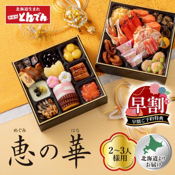 ＜＜店舗受取＞＞恵の華『人気の食材の二段重』【生おせち料理】★数量限定★　盛付済み、冷蔵で配達、ふた開けてすぐに、お召し上がりいただけます。とんでん おせち