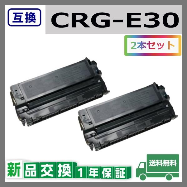 (カートリッジ型番)キャノン CRG-E30 (1491A001) 互換品 トナーカートリッジ2本セット(対応機種)ファミリーコピア FC-200 / FC-200 / SFC-210 / FC-220 / FC-220S / FC-230...