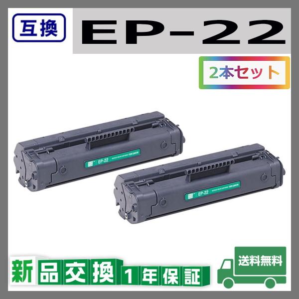 (カートリッジ型番)キャノン EP-22 (1550A001) 互換品 トナーカートリッジ2本セット(対応機種)LBP250 / LBP350 / LBP800 / LBP1110 / LBP1110Premium / LBP1110SE ...