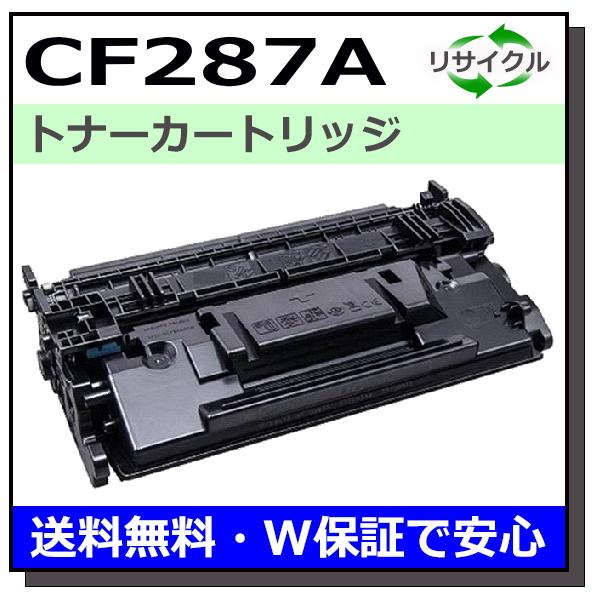 (カートリッジ型番)ヒューレットパッカード CF287A リサイクルトナー(対応機種)LaserJet Enterprise M506dn / LaserJet Enterprise MFP M527dn / LaserJet Pro M5...