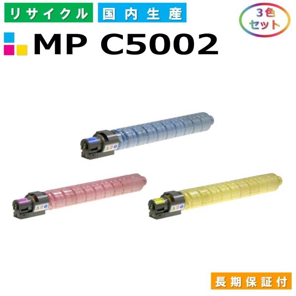 (カートリッジ型番)リコー imagio MP C5002 (シアン マゼンタ イエロー) リサイクルトナーカラー 3色セット(対応機種)imagio MP C4002 / MP C4002SP / MP C4002SPF / MP C40...