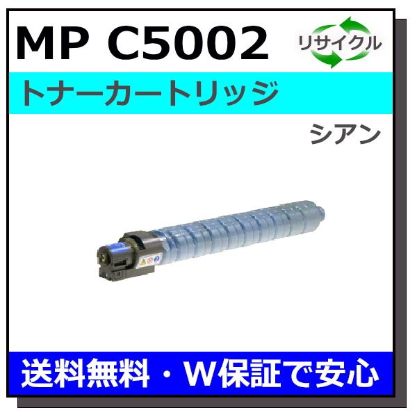 (カートリッジ型番)リコー imagio MP C5002 シアン リサイクルトナー(対応機種)imagio MP C4002 / imagio MP C4002SP / imagio MP C4002SPF / imagio MP C40...