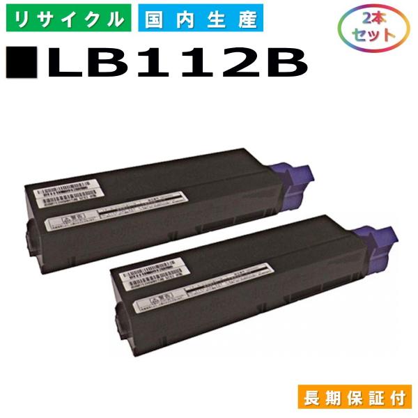 (カートリッジ型番)富士通 LB112B リサイクルトナー 2本セット(対応機種)XL-4405(印字枚数)約7,000枚 (A4判5％標準原稿)(納期)在庫あり 当日出荷可能(ご注文締切時間は「当日１５時まで」)(検索ワード)リサイクルト...