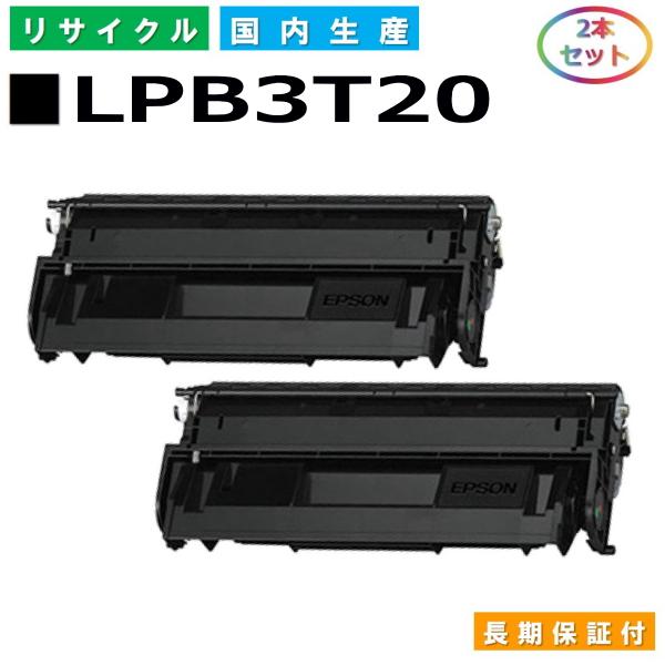 (カートリッジ型番)エプソン LPB3T20 リサイクルトナー 2本セット(対応機種)LP-S2000 / LP-S20C6 / LP-S20C8 / LP-S3000 / LP-S3000PS / LP-S3000R / LP-S3000...