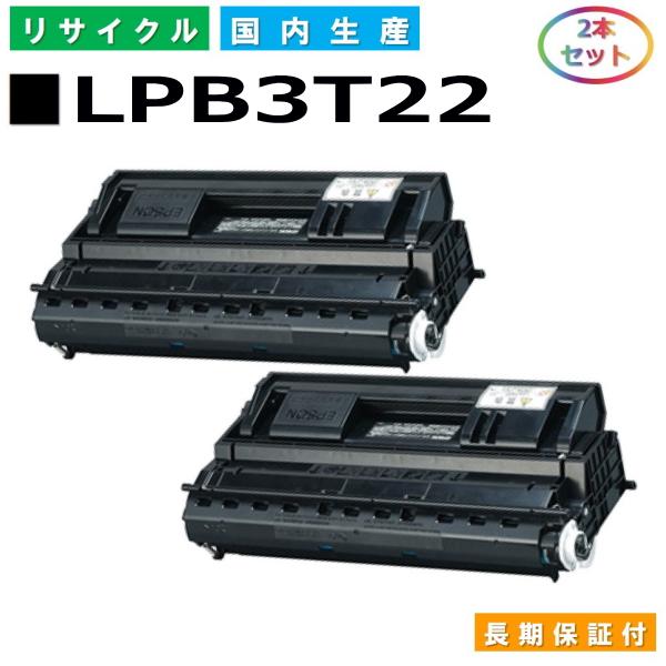 (カートリッジ型番)エプソン LPB3T22 リサイクルトナー 2本セット(対応機種)LP-S3500 / LP-S3500Z / LP-S3500R / LP-S3500PS / LP-S4200 / LP-S4200PS / LP-S3...