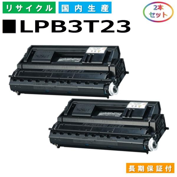 (カートリッジ型番)エプソン LPB3T23 リサイクルトナー 2本セット(対応機種)LP-S3500 / LP-S3500Z / LP-S3500R / LP-S3500PS / LP-S4200 / LP-S4200PS / LP-S3...