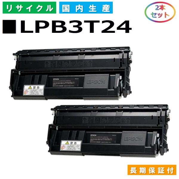 (カートリッジ型番)エプソン LPB3T24 リサイクルトナー 2本セット(対応機種)LP-S2200 / LP-S3200 / LP-S22C5 / LP-S22C9 / LP-S3200C2 / LP-S3200C3 / LP-S320...