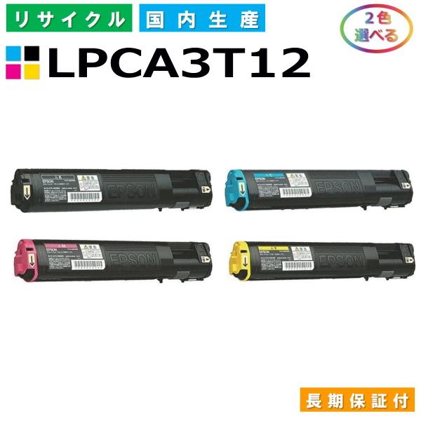 (カートリッジ型番)エプソン LPCA3T12 (ブラック シアン マゼンタ イエロー) リサイクルトナー各色 2本選べるセット(対応機種)LP-S5000 / LP-S50R / LP-S50Z / LP-S50ZR / LP-M5000...