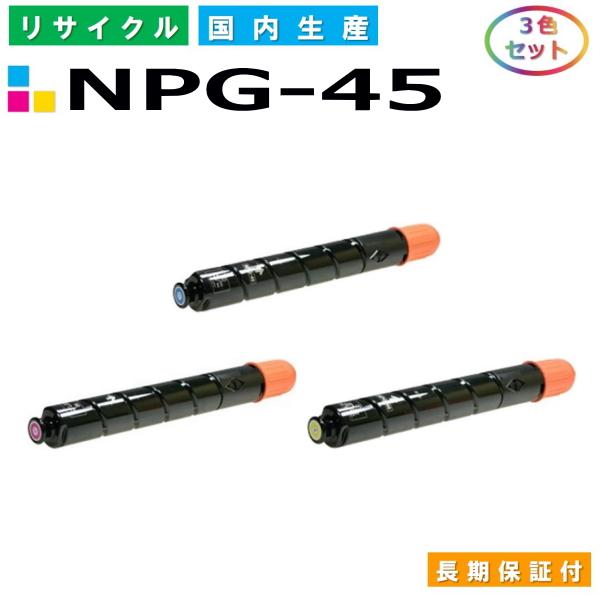 (カートリッジ型番)キャノン NPG-45 (シアン マゼンタ イエロー) リサイクルトナーカラー 3色セット(対応機種)iR-ADV C5045 / iR-ADV C5045F / iR-ADV C5051 / iR-ADV C5051F...