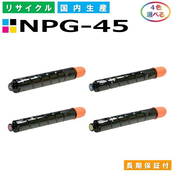 (カートリッジ型番)キャノン NPG-45 (ブラック シアン マゼンタ イエロー) リサイクルトナー各色 4本選べるセット(対応機種)iR-ADV C5045 / iR-ADV C5045F / iR-ADV C5051 / iR-ADV...